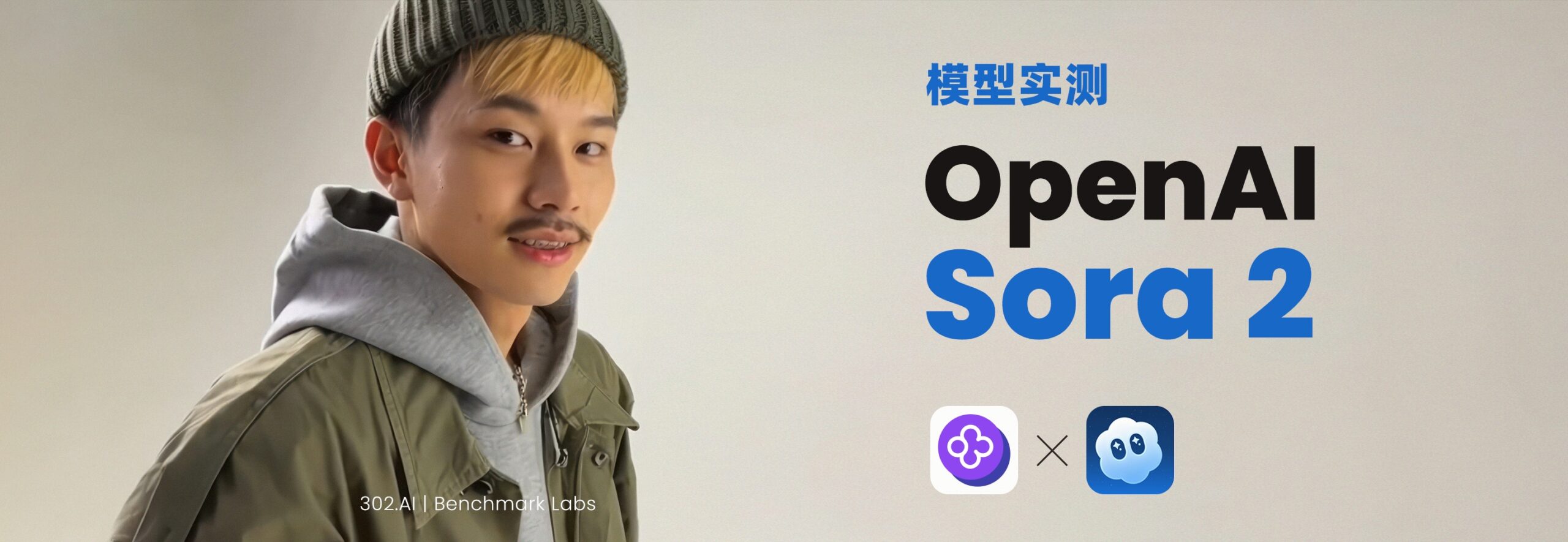 别再只谈电影级画质，Sora 2评测：当AI开始真正讲中文、做导演，真实感什么水平？ 丨302.AI 基准实验室