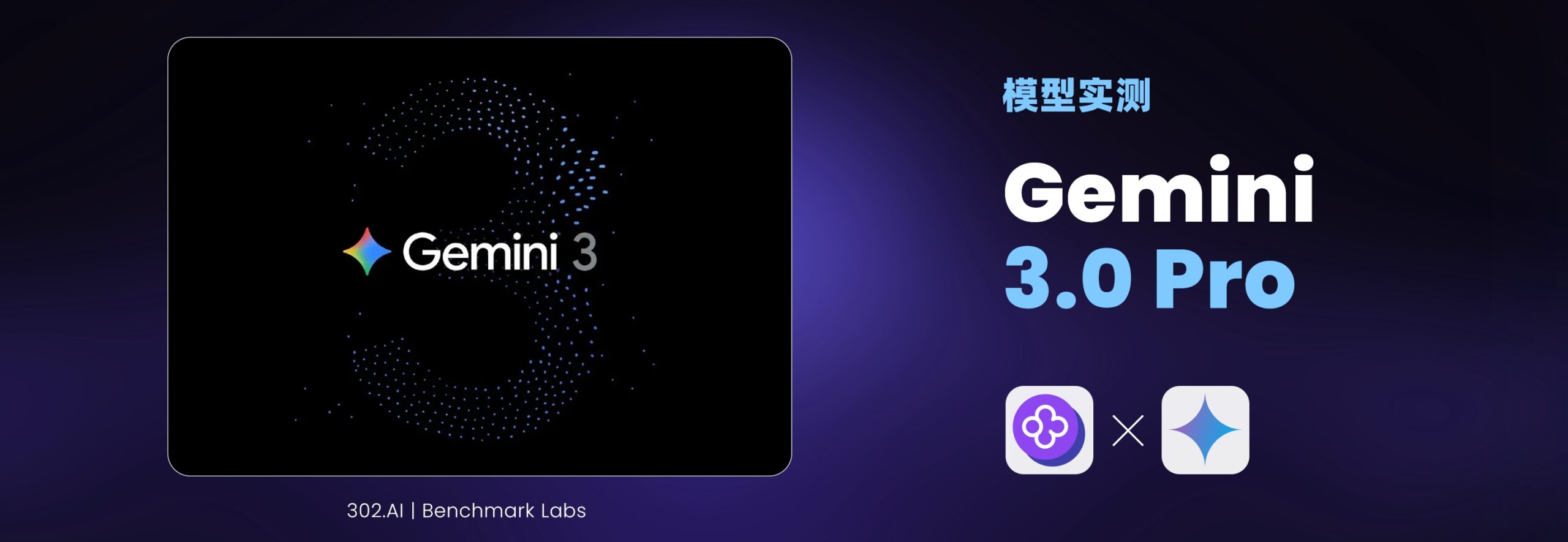 全能SOTA还是术业专攻？Gemini 3 Pro 深度实测：是 UI 构建的“神”，也是算法推导的“凡人”丨302.AI 基准实验室