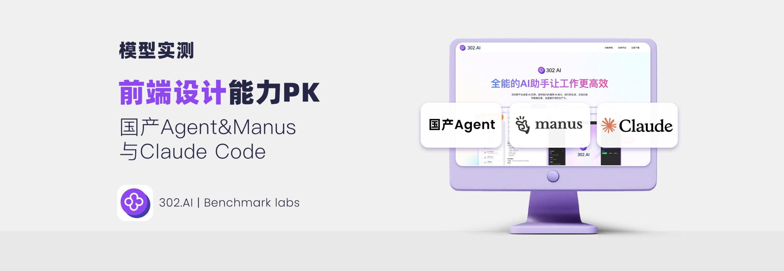 谁才是前端Agent天花板？国产Agent & Manus与Claude Code实战对决 丨302.AI 基准实验室