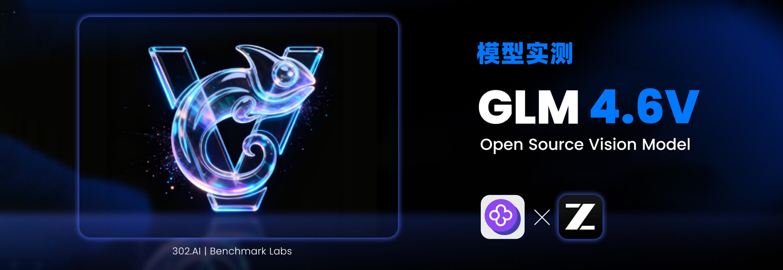 GLM-4.6V 实测：当视觉模型学会“动手”，它离“顶尖”还差什么？丨302.AI 基准实验室